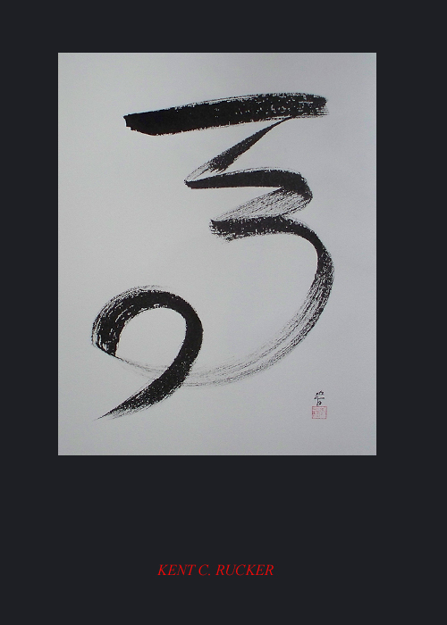 Chinese calligraphy – Kent Rucker's Art